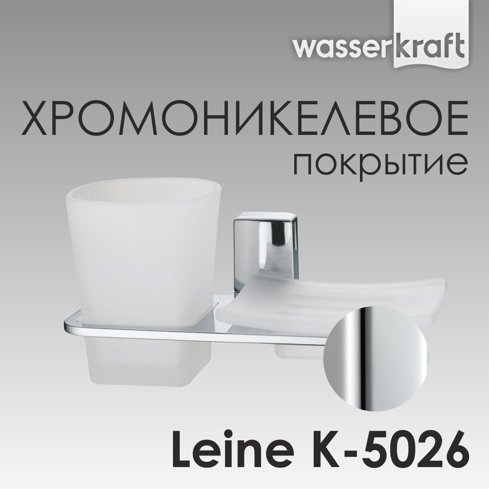 Мыльнца и стакан для ванной стекло хром Leine K-5026 WasserKRAFT