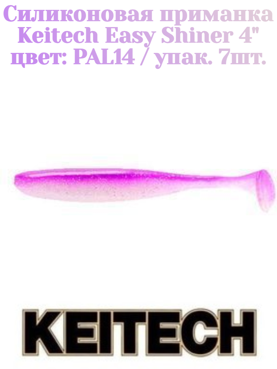Приманка съедобная силиконовая Keitech Easy Shiner 4" цвет PAL14, кол. 7 шт, вес 5.5 гр, 10,1 см