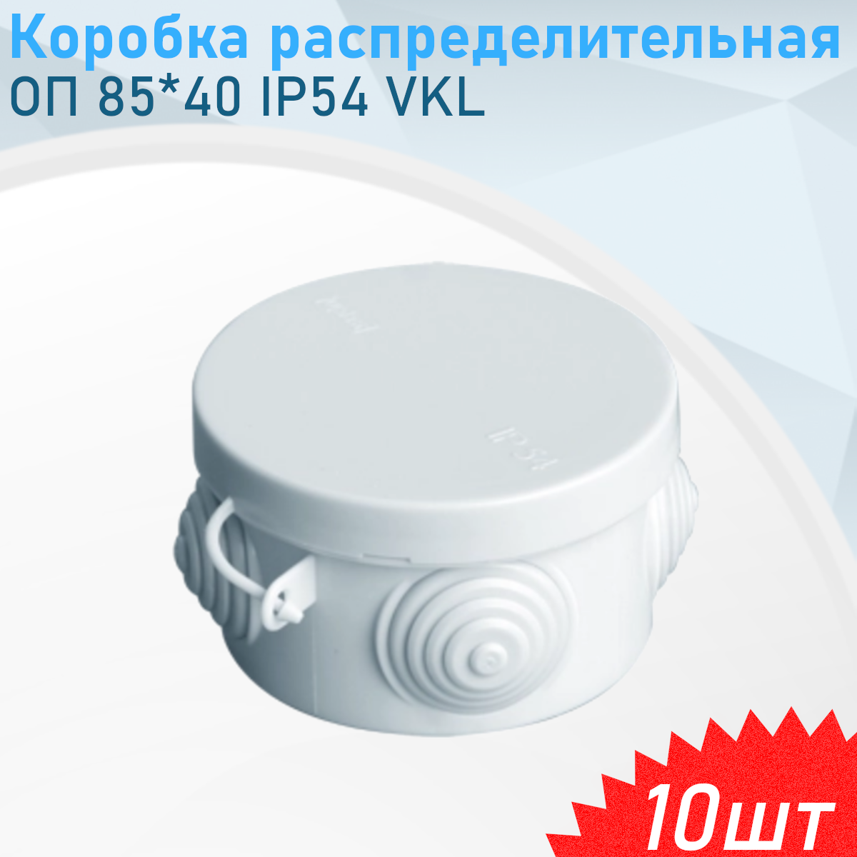Коробка распределительная ОП 85*40 IP54 VKL 040-039, 10 шт