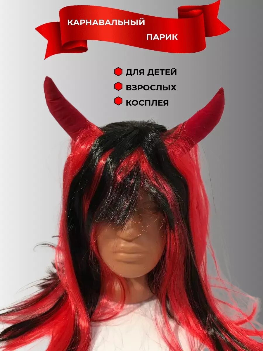 Карнавальный черно-белый парик с рожками Дьявол