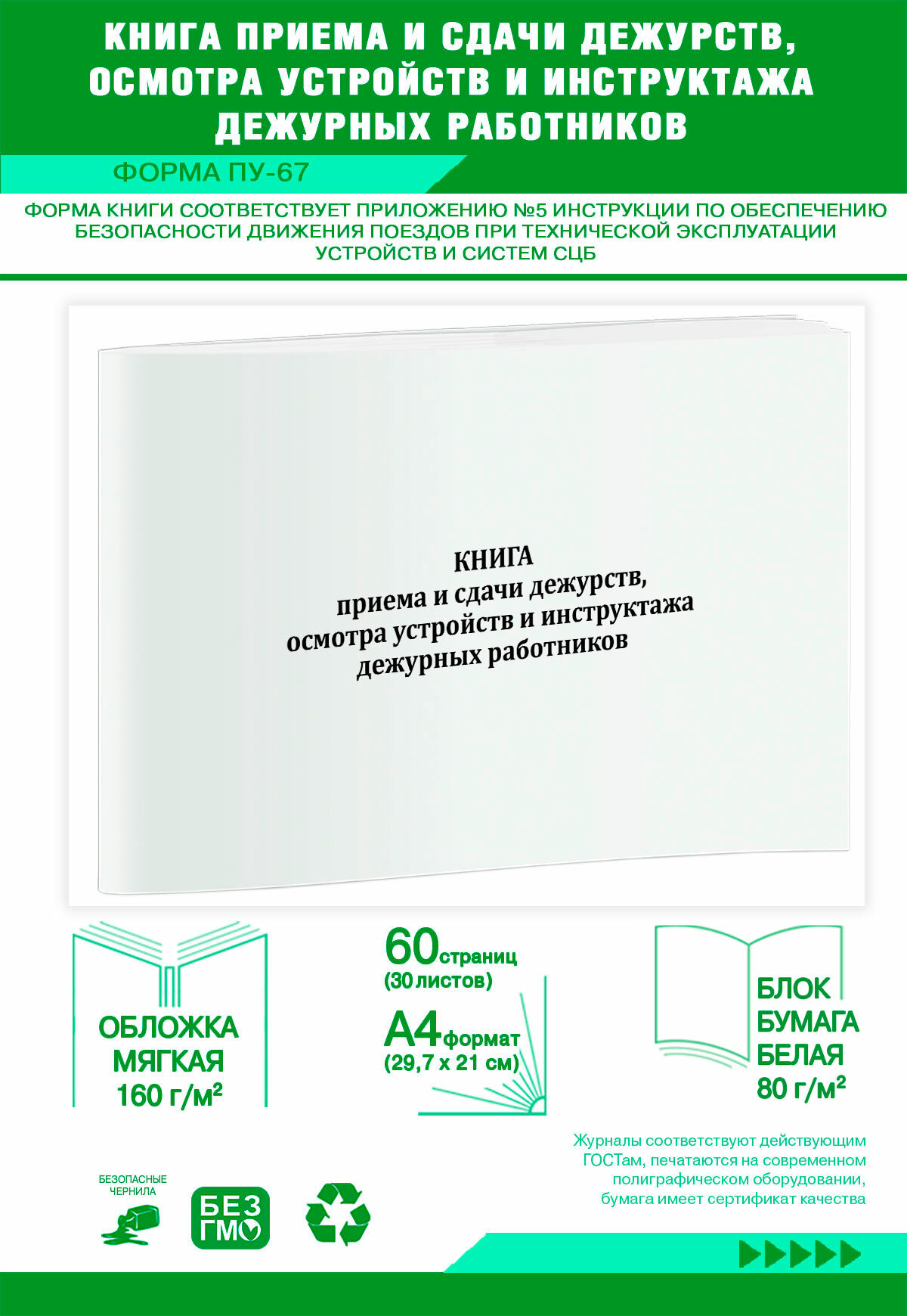Книга приема и сдачи дежурств, осмотра устройств и инструктажа дежурных работников (Форма ПУ-67) (60 страниц)
