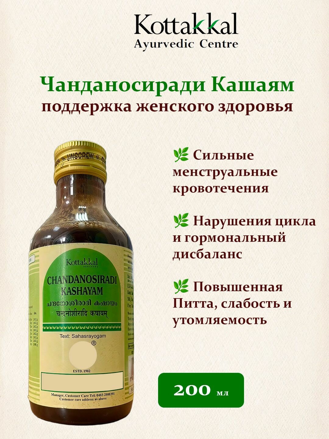 Чанданосиради Кашаям Коттаккал - при сильных кровотечениях / Chandanosiradi Kashayam Kottakkal 200 мл