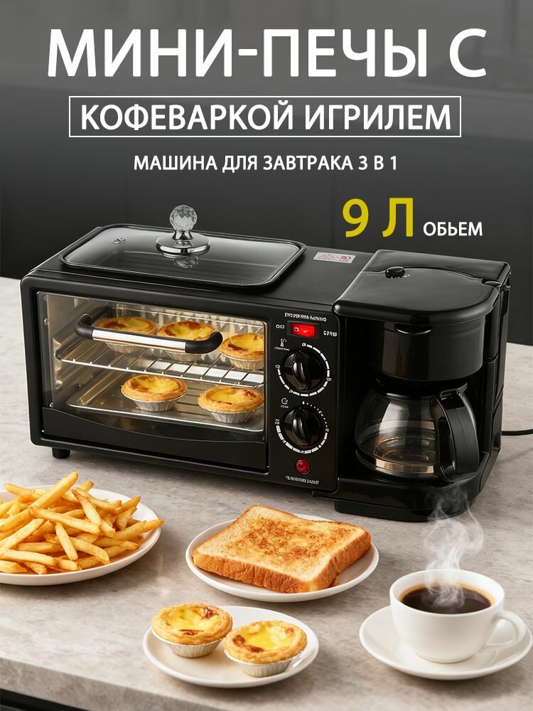 Мини-печь мини-печь 3 в 1; машина для приготовления завтрака; Мультиварка; скороварка; электрическая духовка; кофеварка; гриль; Мультипекарь; Многофункциональная электрическая мини-печь; яйцеварка электрическая; омлетница; гриль электрический 3 в 1, черный