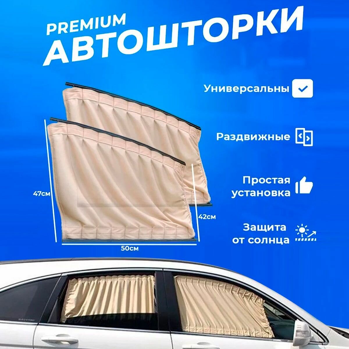 Автомобильные солнцезащитные автошторки Premium раздвижные, цвет бежевый