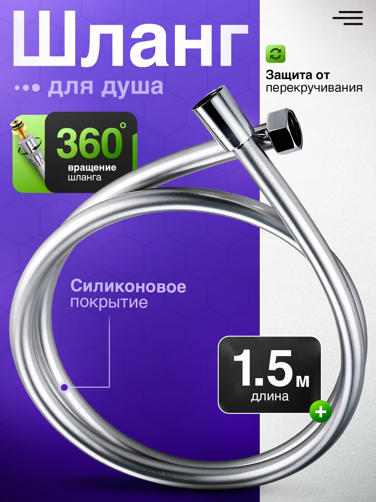 Шланг для душа 1.5м, гибкий, силиконовый.