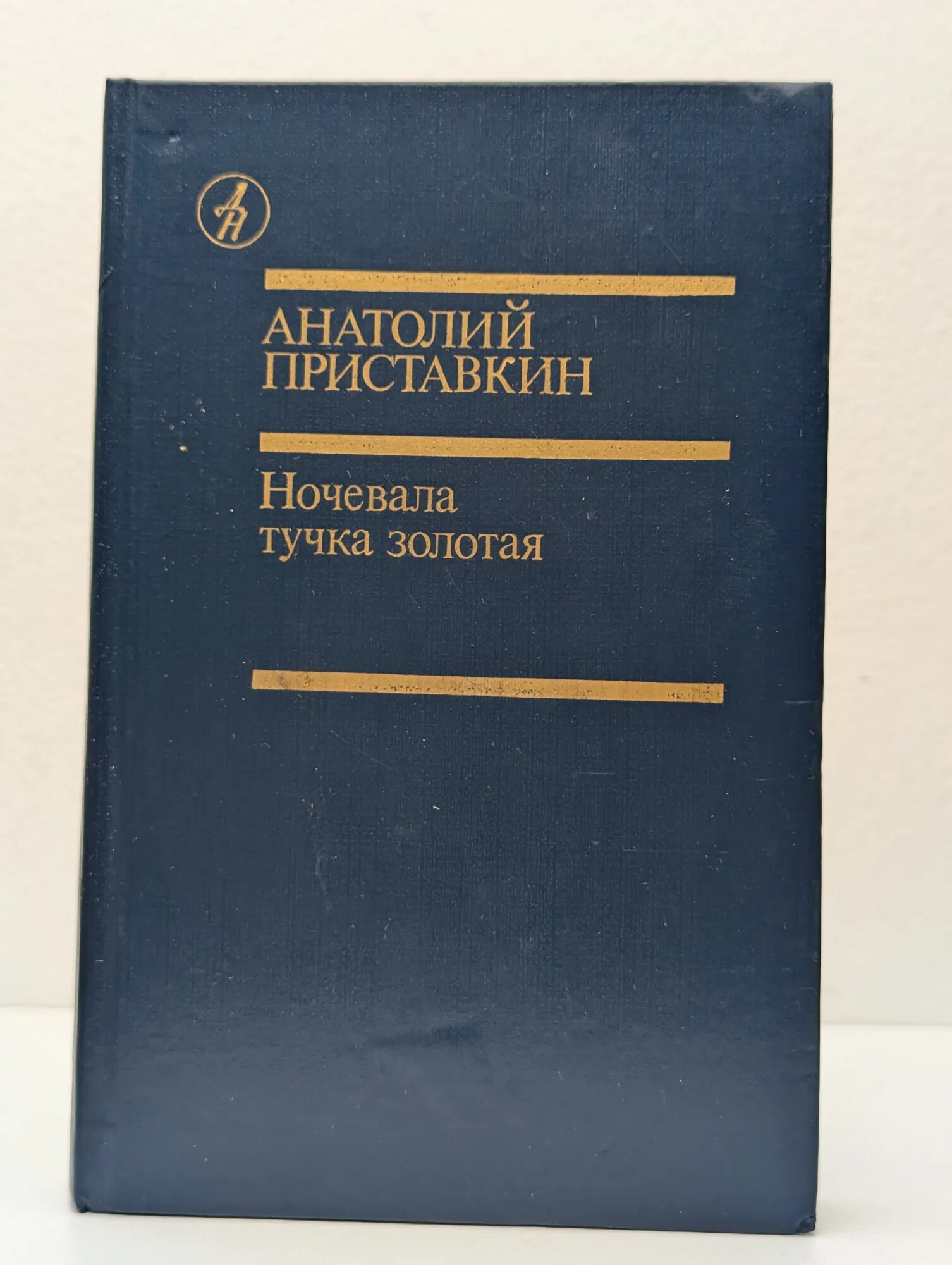 Ночевала тучка золотая Приставкин Анатолий 1989