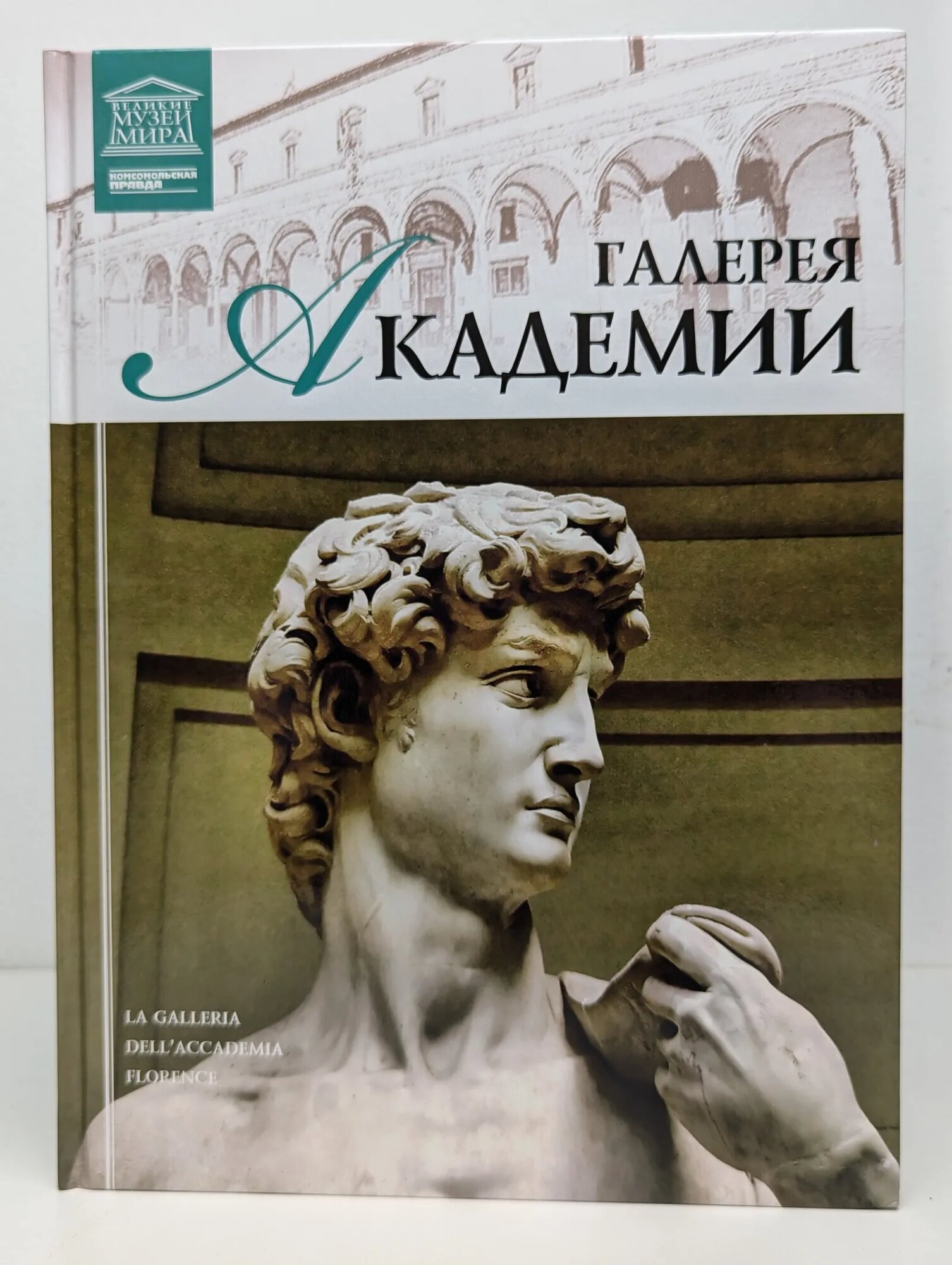 Галерея Академии. Флоренция. Том 21 Кравченко Ирина Анатольевна 2012