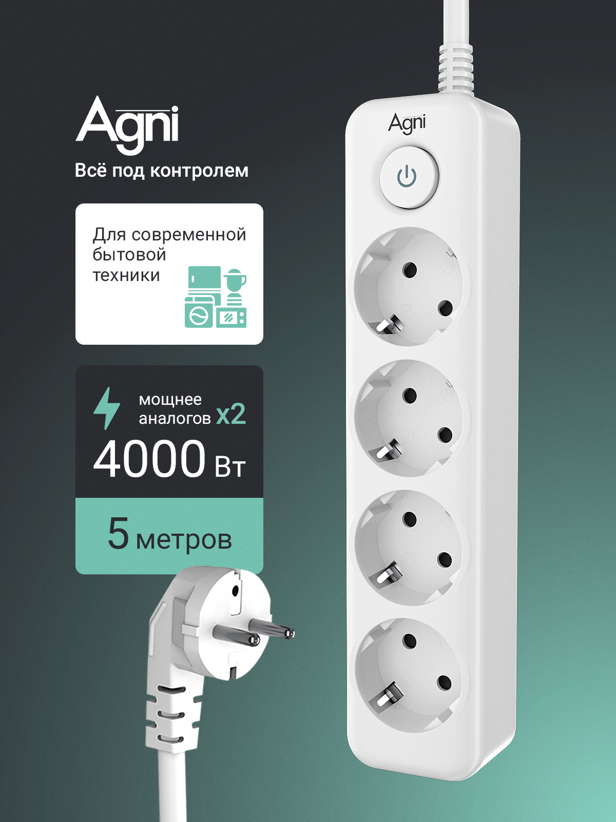 Сетевой фильтр с заземлением на 4 розетки AGNI с выключателем, защитные шторки, 4000 Вт/16 А, удлинитель 5 м, белый