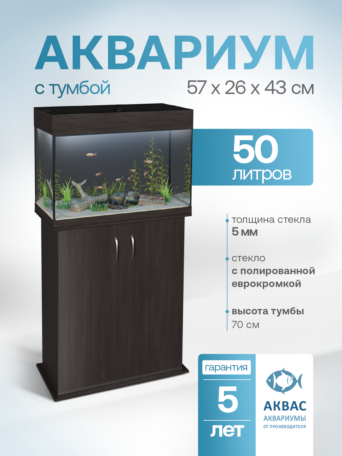 Аквариум 50 литров с тумбой крышкой и освещением (57х26х43см) для рыбок