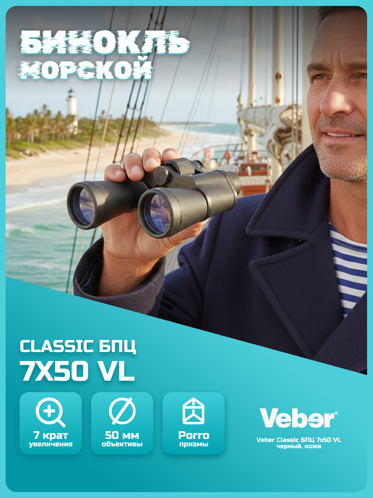 Бинокль Veber Classic БПЦ 7x50 VL черный, кожа с увеличением 7х, мощный профессиональный, для охоты, рыбалки