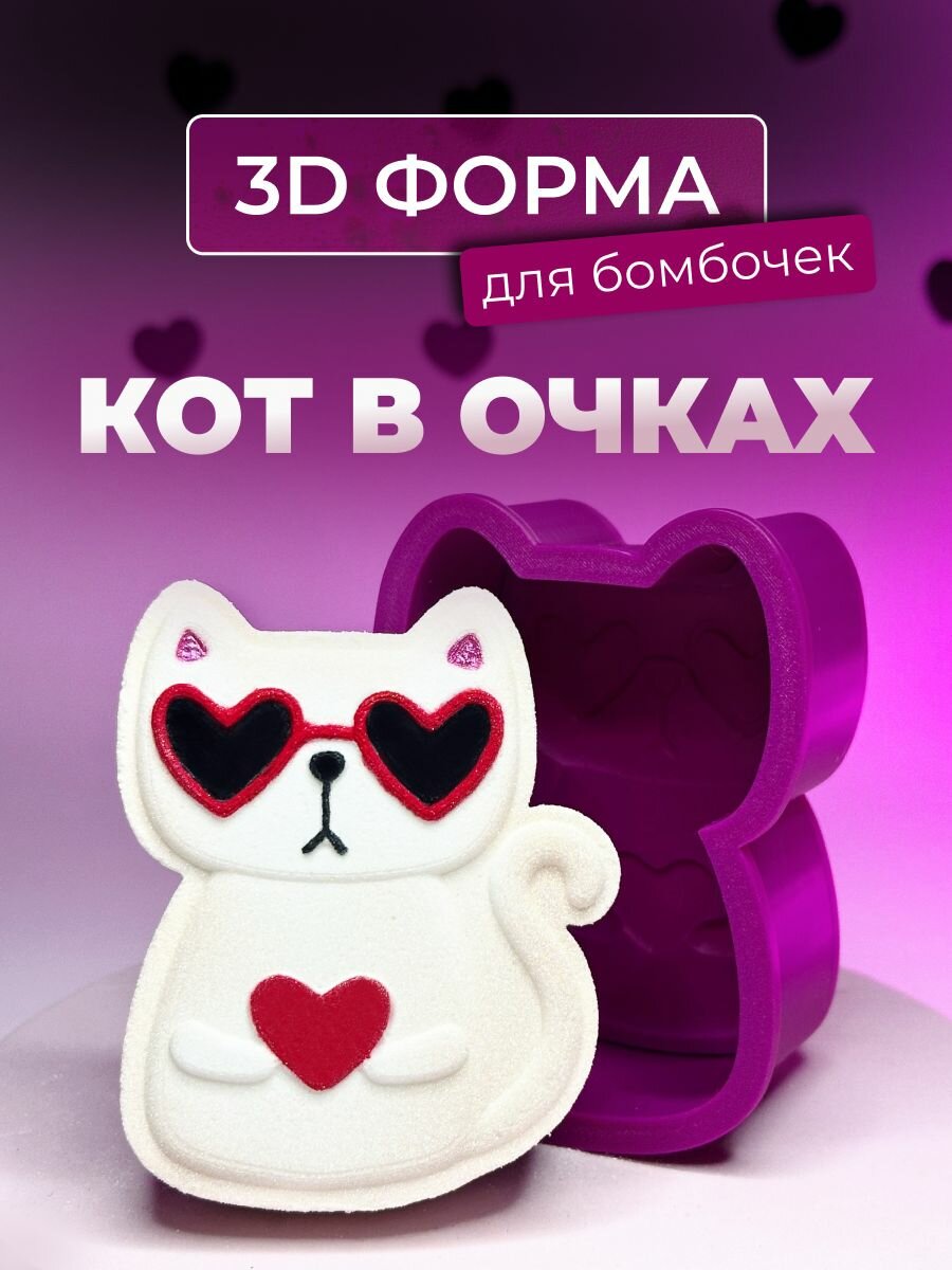3D форма для бомбочек Кот в очках