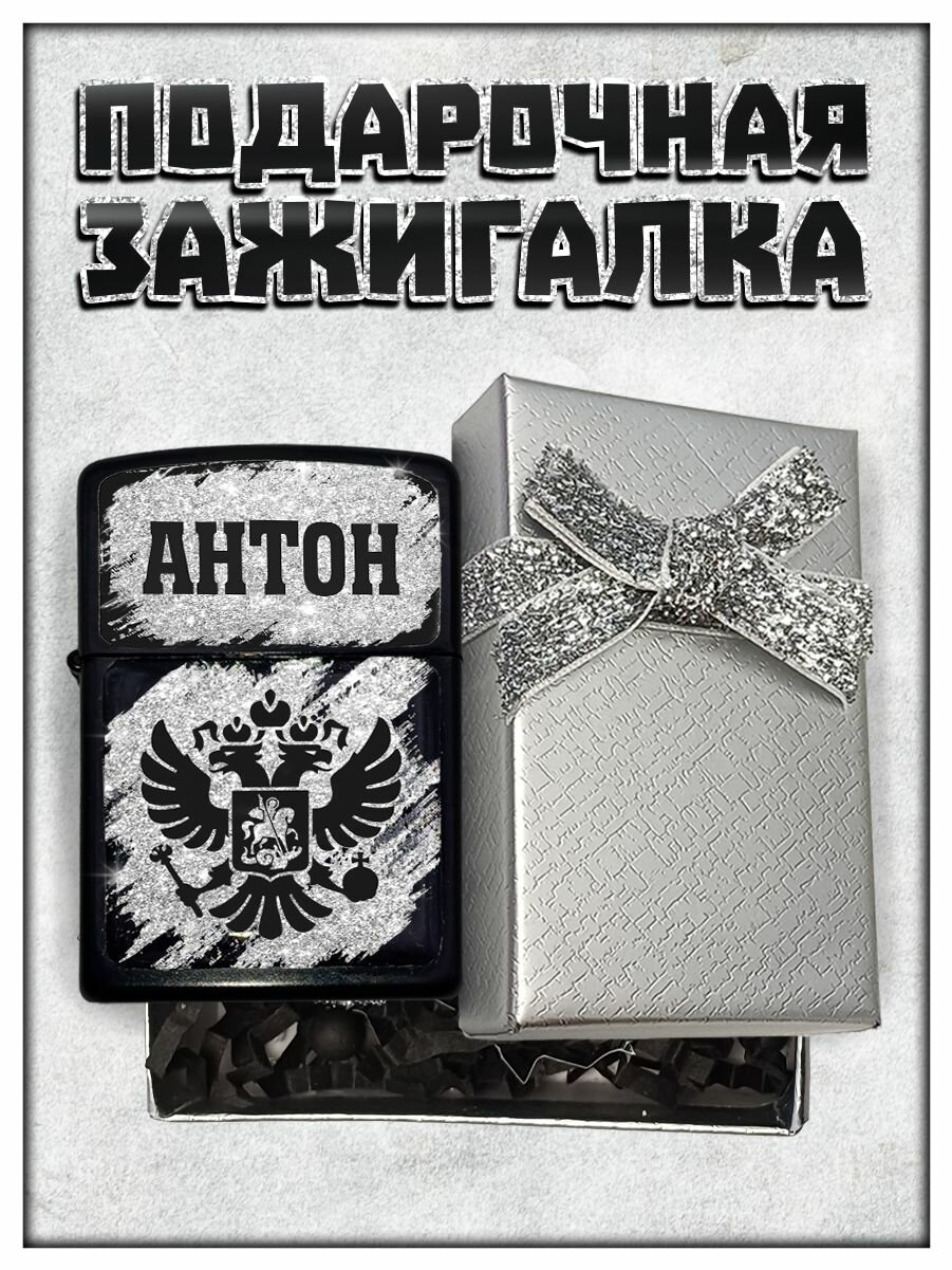 Зажигалка бензиновая металлическая в подарочной коробке Антон (пустая)