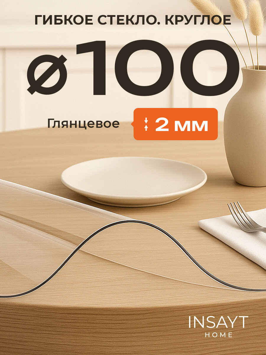 Скатерть на стол круглая гибкое стекло 100см