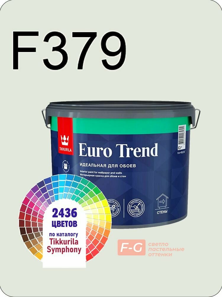 Краска для обоев Tikkurila Euro Trend 9л. светло-пастельные оттенки F379