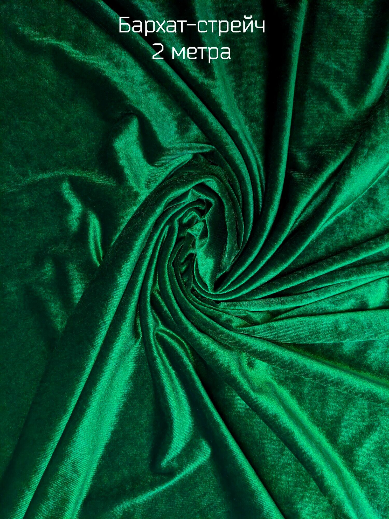 Ткань Бархат-стрейч темно-зеленый, 2 метра
