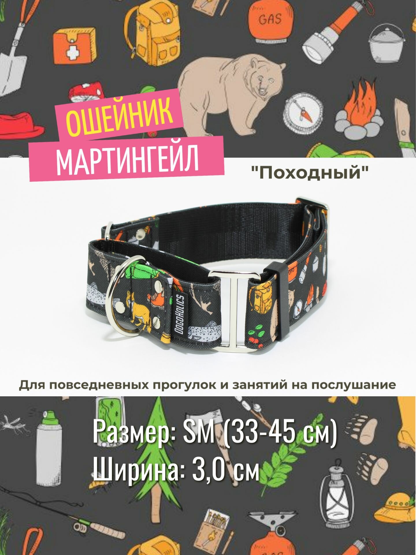 Ошейник-мартингейл Походный - 3,0 см - SM от 33 до 45 см