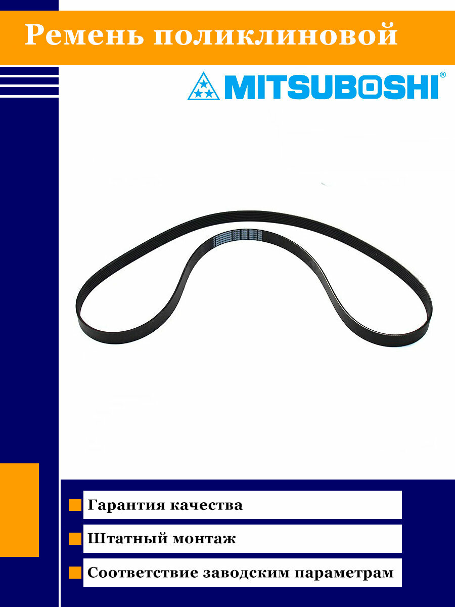 Ремень поликлиновой Mitsuboshi 7PK1785