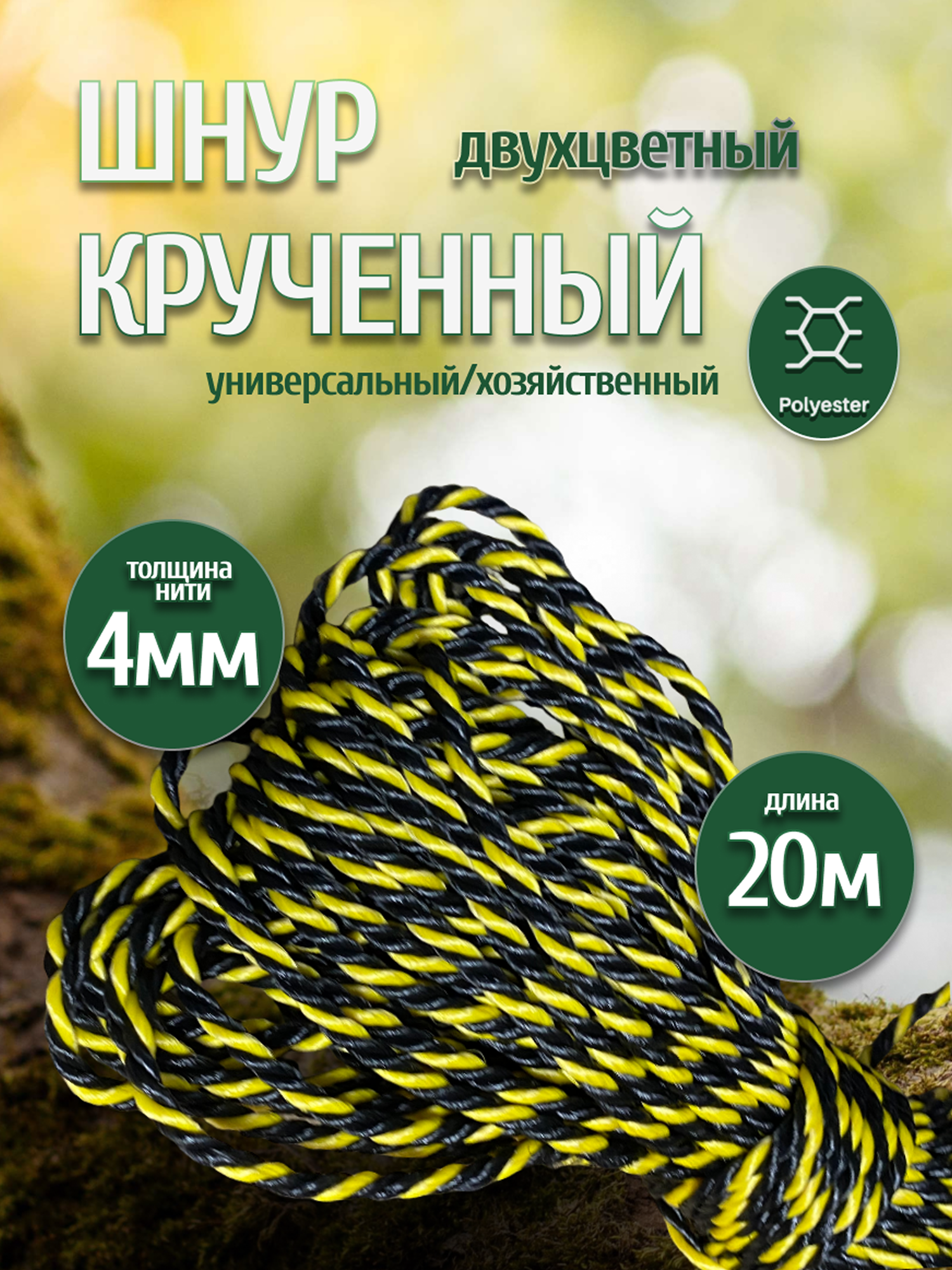 Шнур (веревка) хозяйственный универсальный крученный 20 м, диаметр 4мм