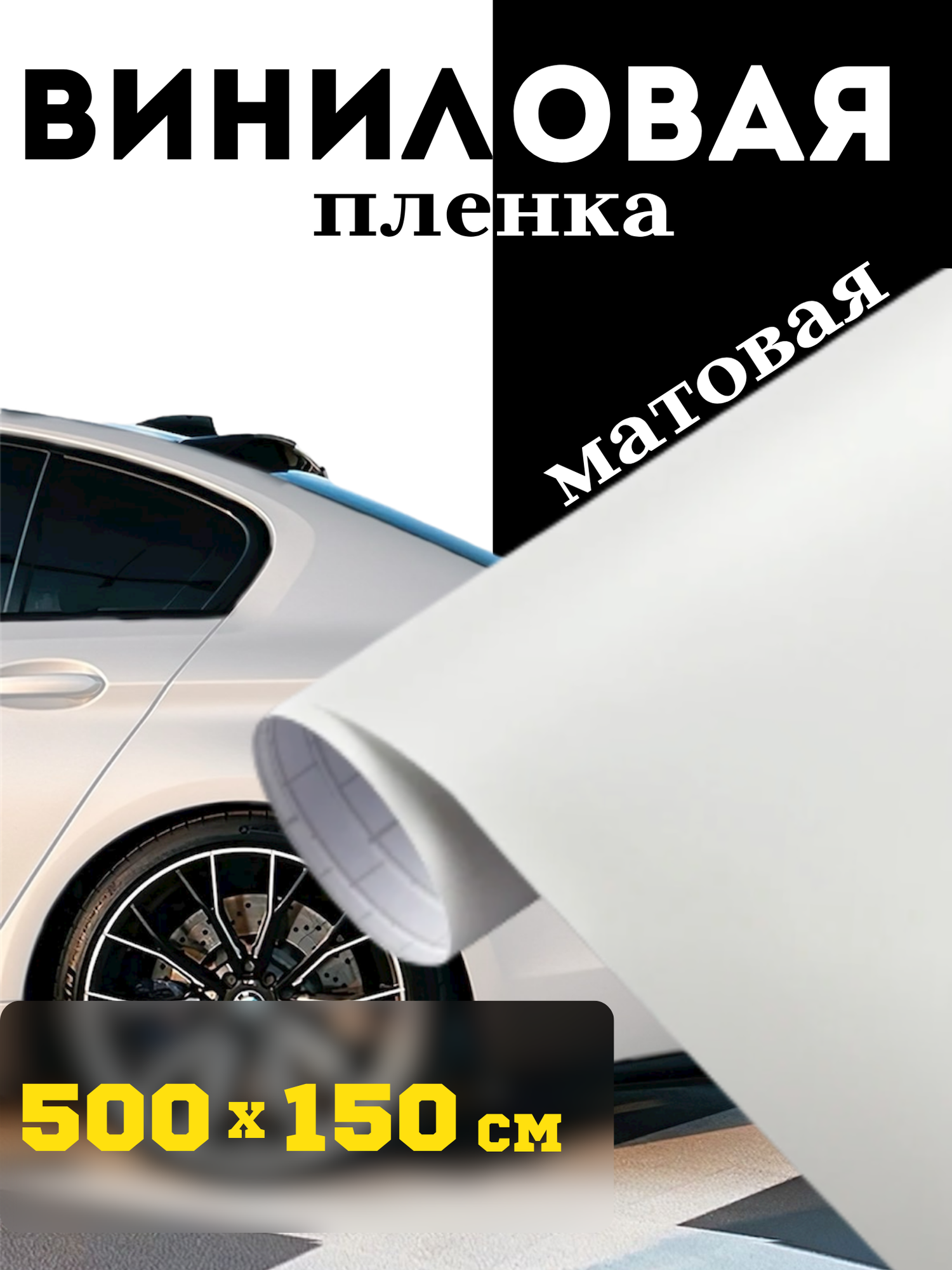 Виниловая самоклеящаяся матовая белая пленка , для авто, мебели, декора 500х150 см.