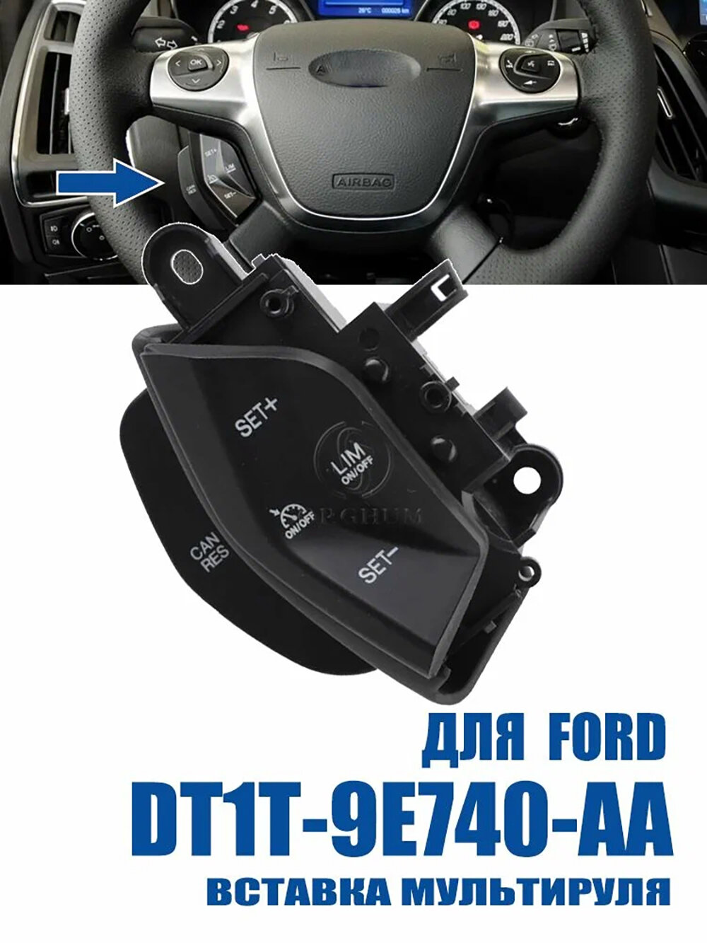 Круизная система управления автомобильным переключателем скорости для Форд Ford focus kuga рулевое колесо, DT1T-9E740-AA