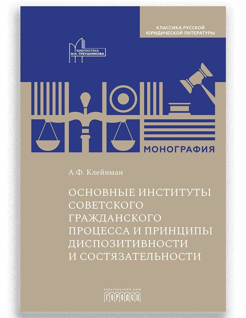 Основные институты советского гражданского процесса и принципы диспозитивности и состязательности