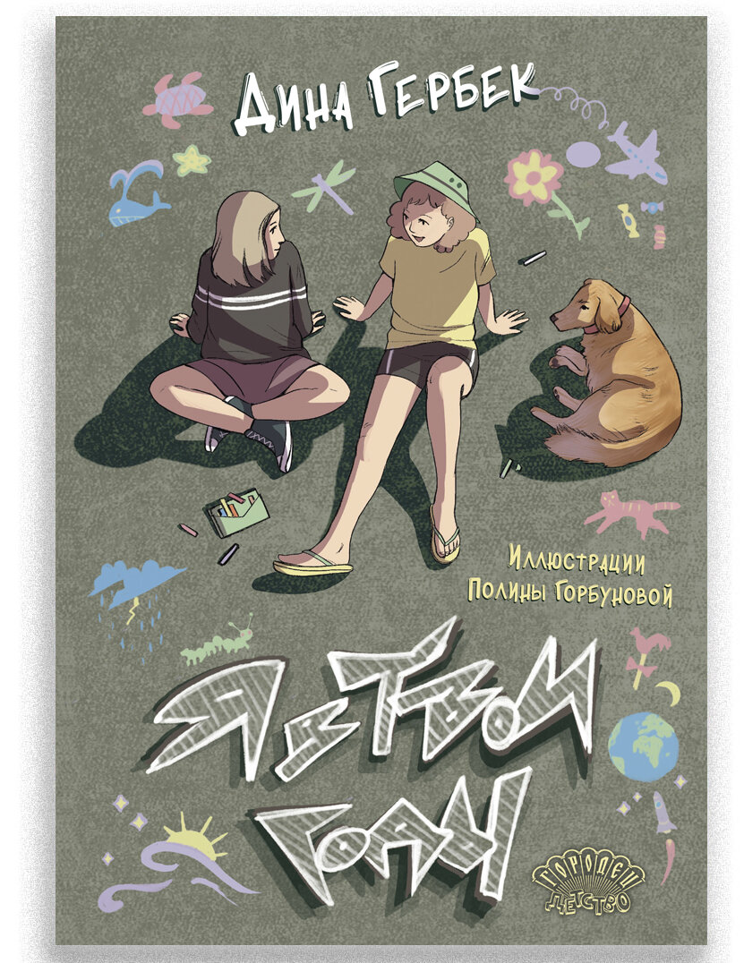 Я в твои годы