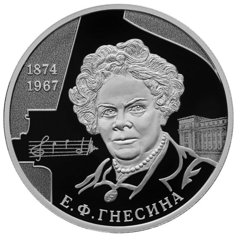 Монета серебряная 2 рубля 2024 г. Гнесина Е. Ф.