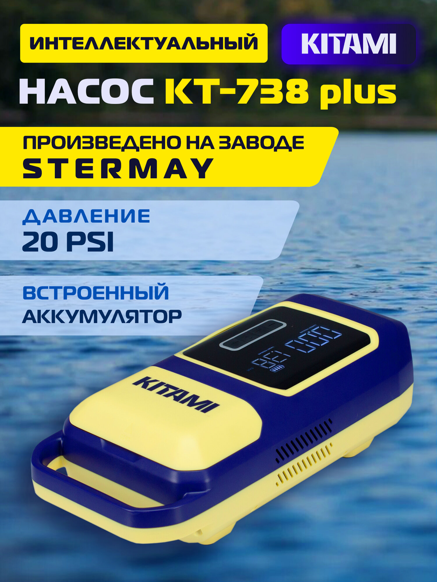 Электрический насос KITAMI KT-738 Plus со встроенным аккумулятором для лодок ПВХ, сапбордов