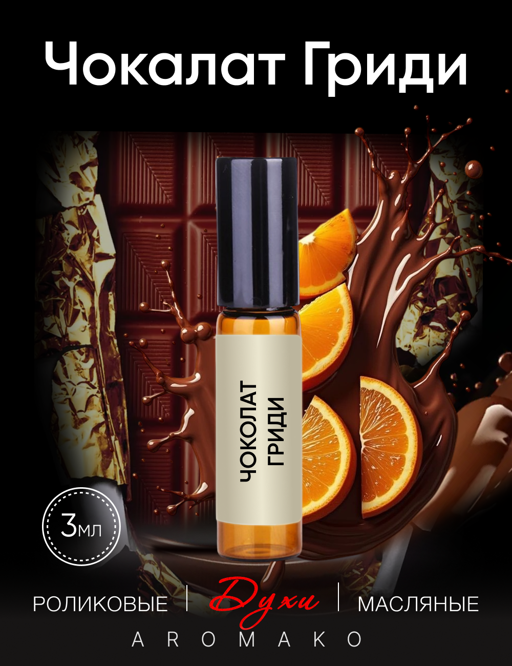 Масляные духи "Чоколат Гриди", Aromako, 3мл, роликовый аппликатор