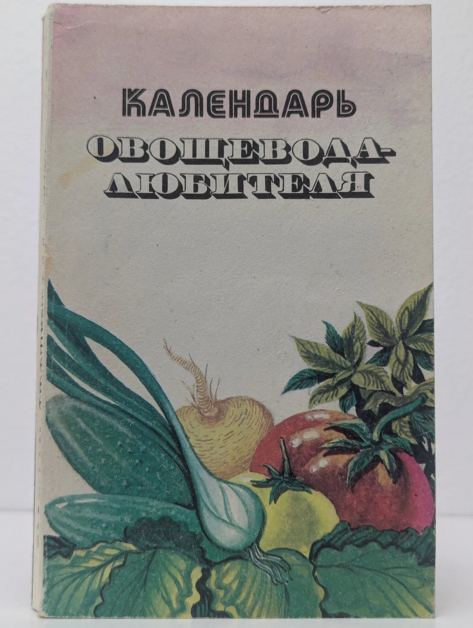 Календарь овощевода-любителя Туленкова Антонина Григорьевна, Лебедева Анастасия Трофимовна 1993