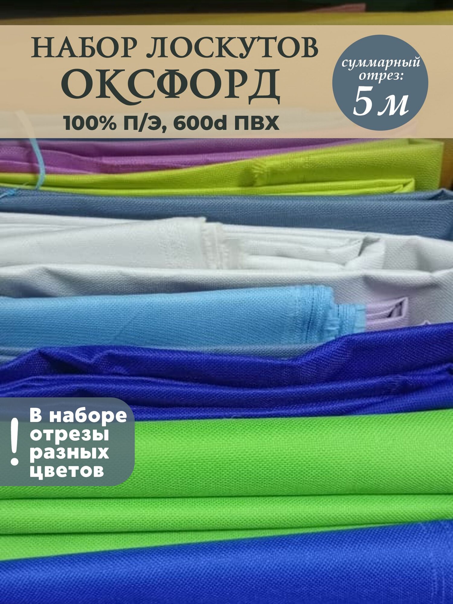 Ткань набор лоскутов Оксфорд Oxford 600D ПВХ, пропитка водоотталкивающая, цв. Микс, ш-150 см, общая длина отрезов 5 метров
