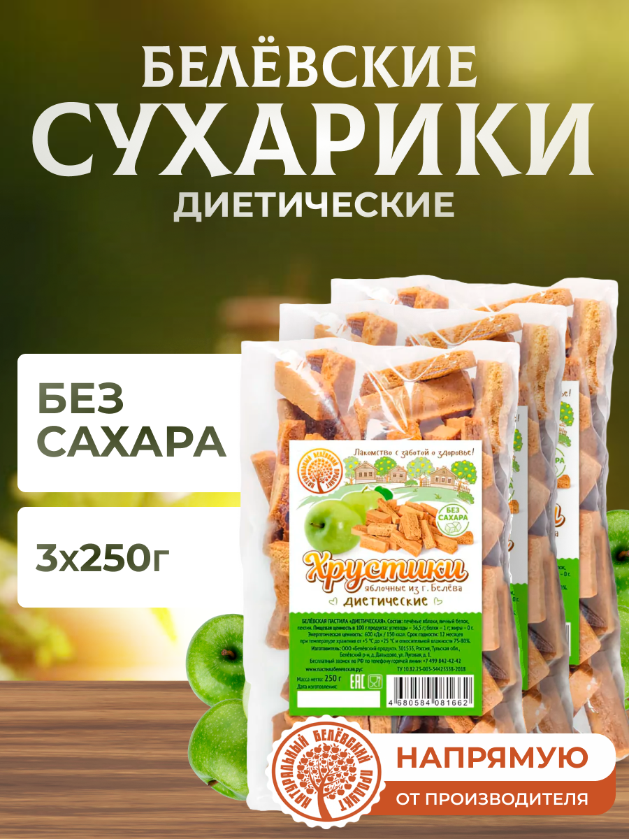 Сухарики Натуральный белёвский продукт из пастилы без сахара 250 г 3 шт