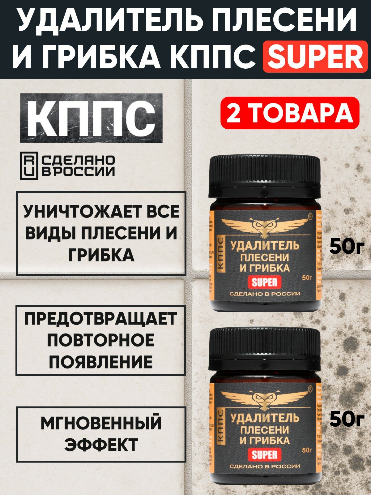 Антиплесень/Удалитель плесени и грибка кппс SUPER 50 г - 2 шт/Гель без хлора/ для ванной, плитки, стиральных машин, стен, пола, резиновых уплотнителей