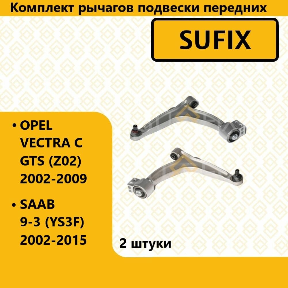 Комплект рычагов подвески передних, опель вектра ц / OPEL VECTRA C GTS (Z02) 2002-2009, сааб 9-3 / SAAB 9-3 (YS3F) 2002-2015
