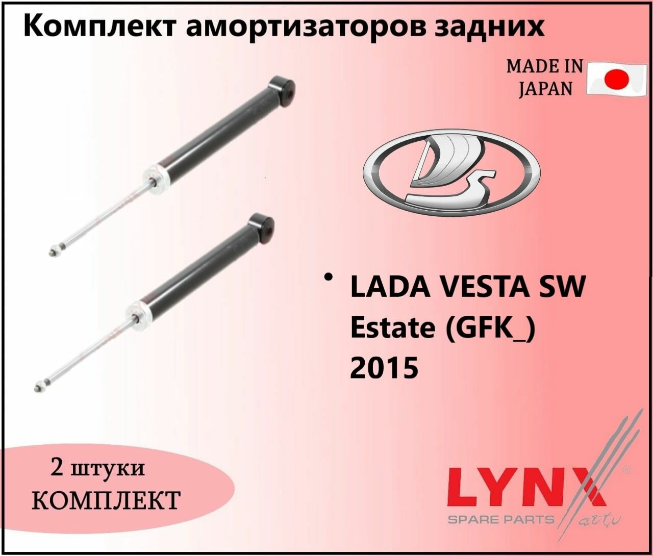 Комплект амортизаторов газовых задних, лада веста св эстейт / LADA VESTA SW Estate (GFK_) 2015 г. дв. Cross 1.6