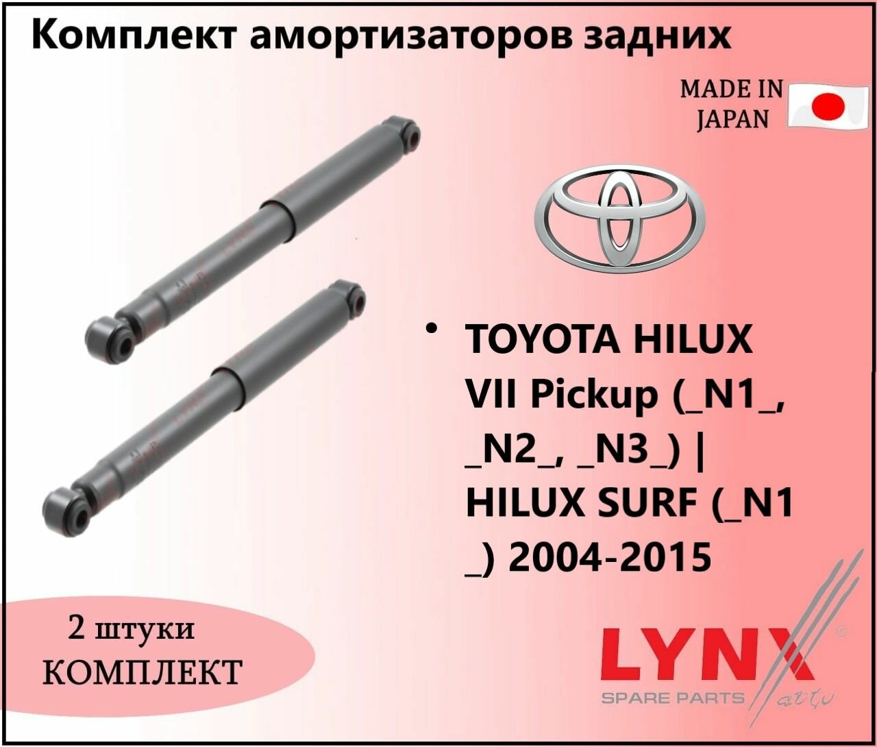 Комплект амортизаторов газовых задних, тойота хайлюкс 7 пикап / TOYOTA HILUX VII Pickup HILUX SURF 2004-2015