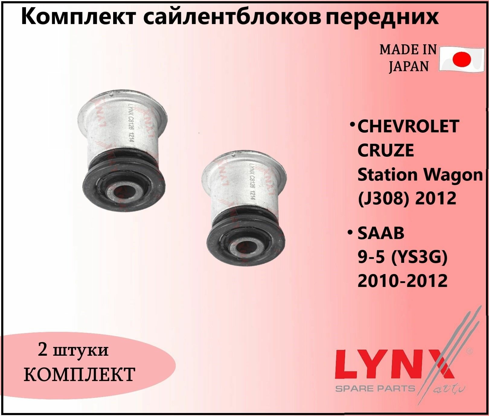 Комплект сайлентблоков передних, шевроле круз / CHEVROLET CRUZE Station Wagon (J308) 2012г, сааб 9-5 / SAAB 9-5 (YS3G) 2010-2012