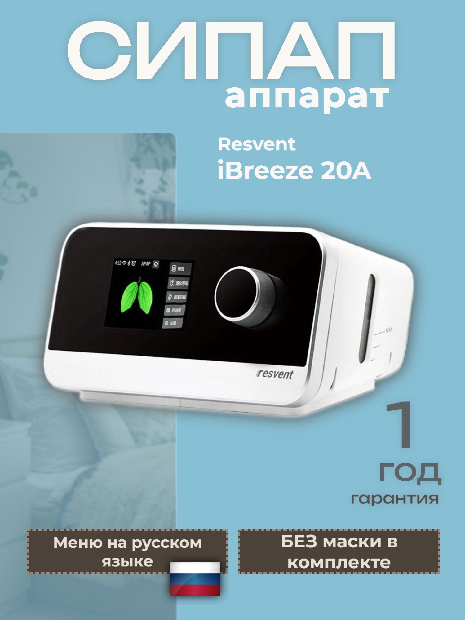 СИПАП аппарат Resvent iBreeze 20A (без маски) для лечения апноэ