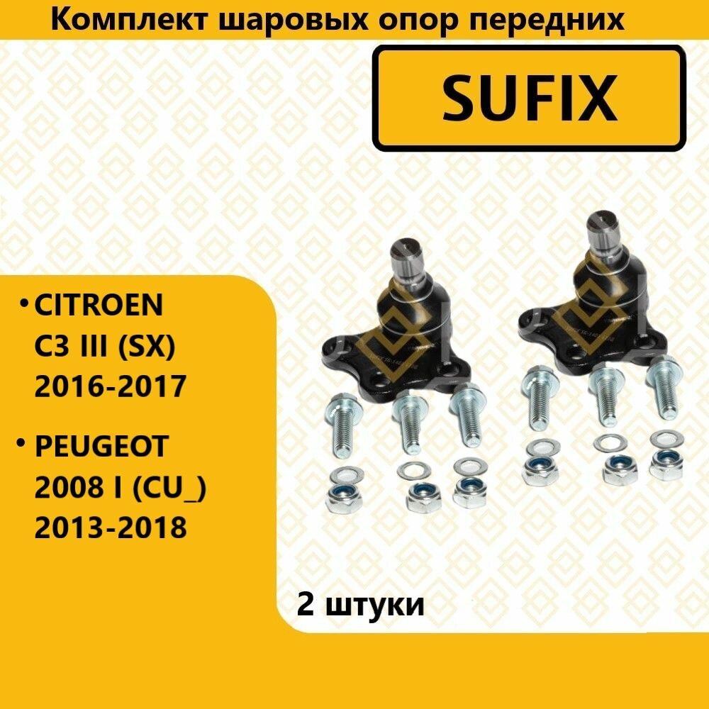 Комплект шаровых опор передних, ситроен ц3 / CITROEN C3 III (SX) 2016-2017, пежо 2008 / PEUGEOT 2008 I (CU_) 2013-2018