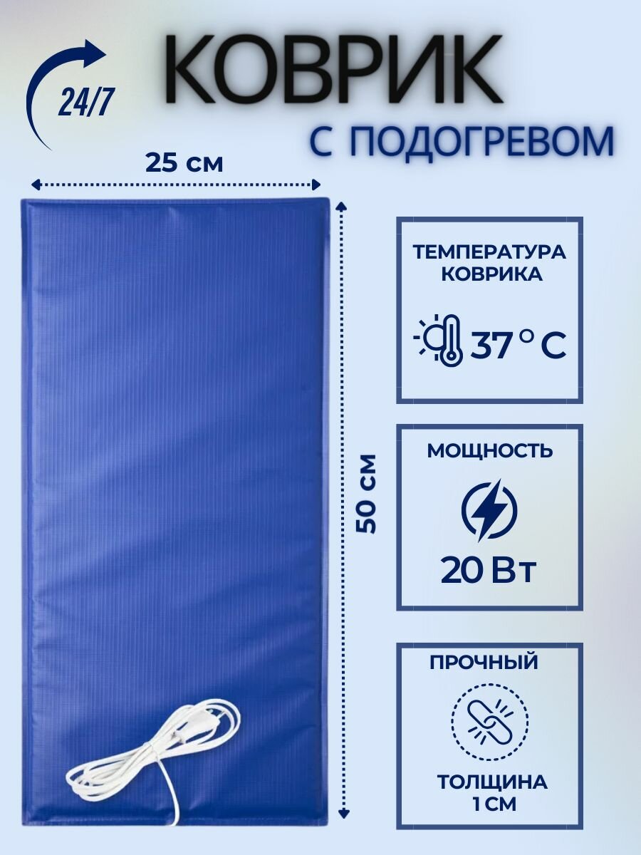 Коврик с подогревом для рассады влагозащитный 25*50 см