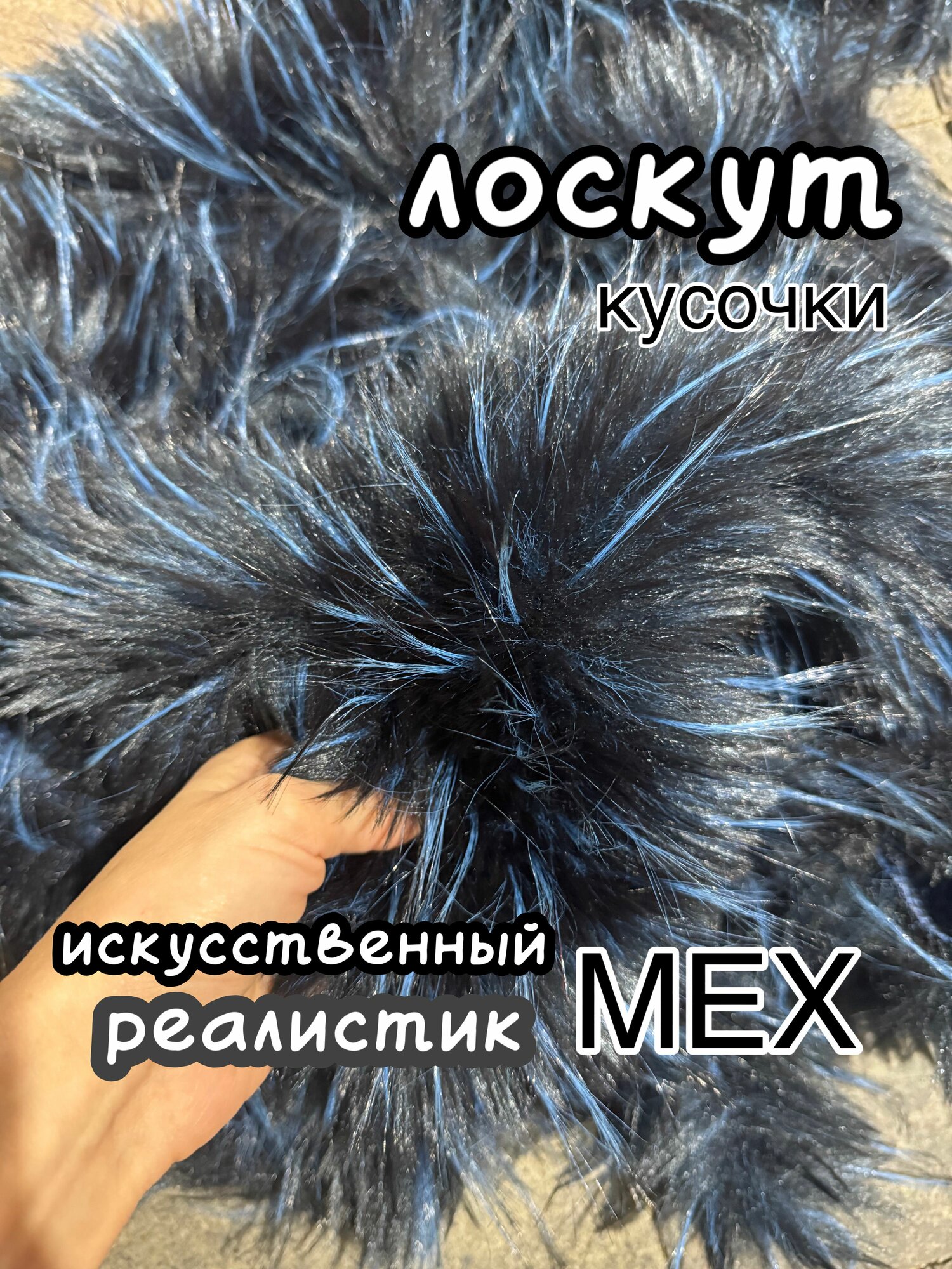 Мех искусственный лоскут для рукоделия