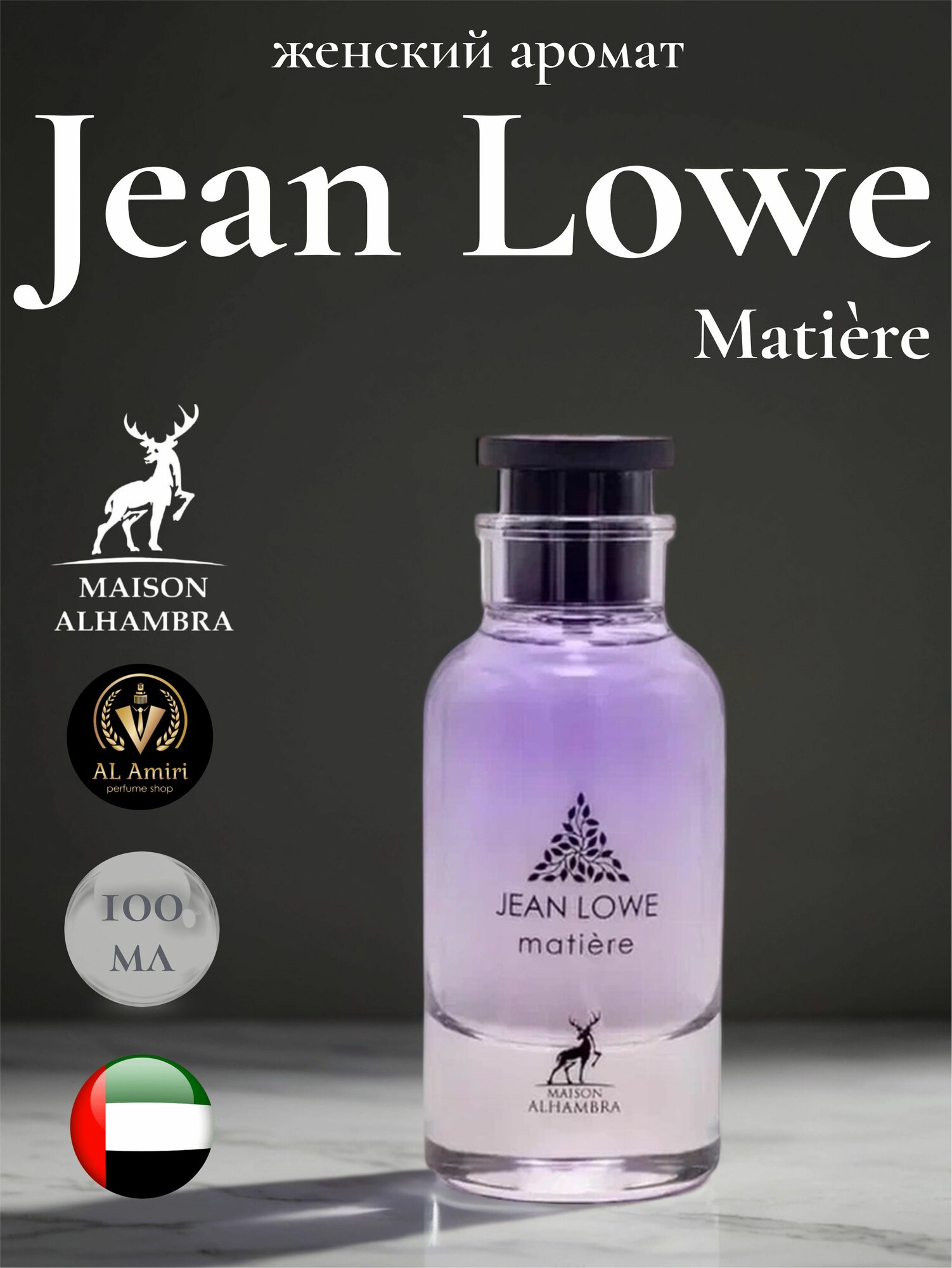 Парфюмерная вода Jean Lowe Mati re, Maison Alhambra, 100 ml
