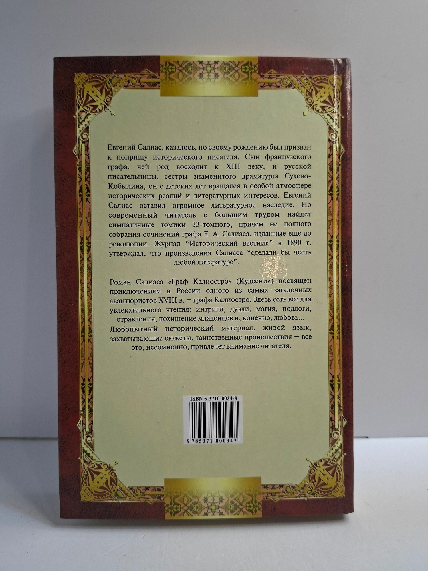 Граф Калиостро — фото 1