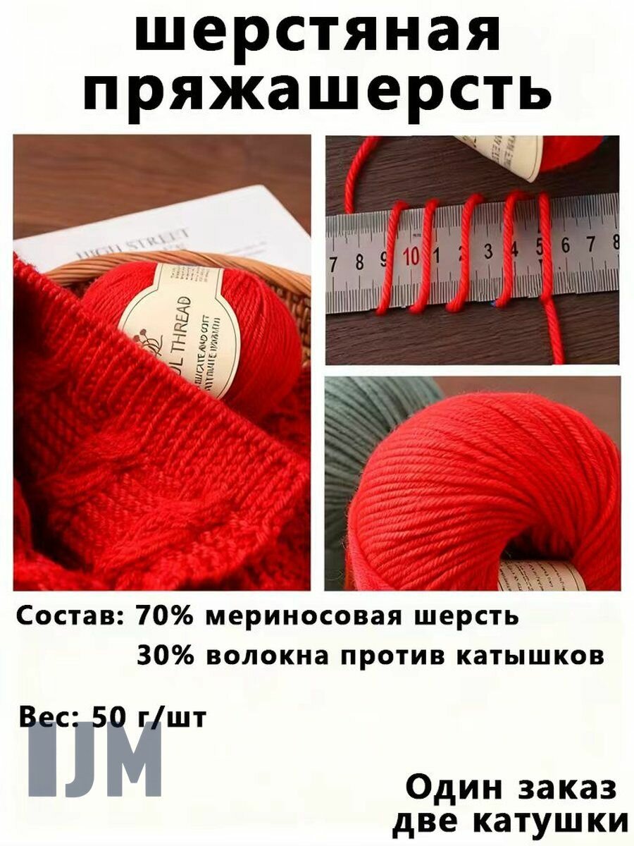 Шерстяная нить/60 метров/2 шт