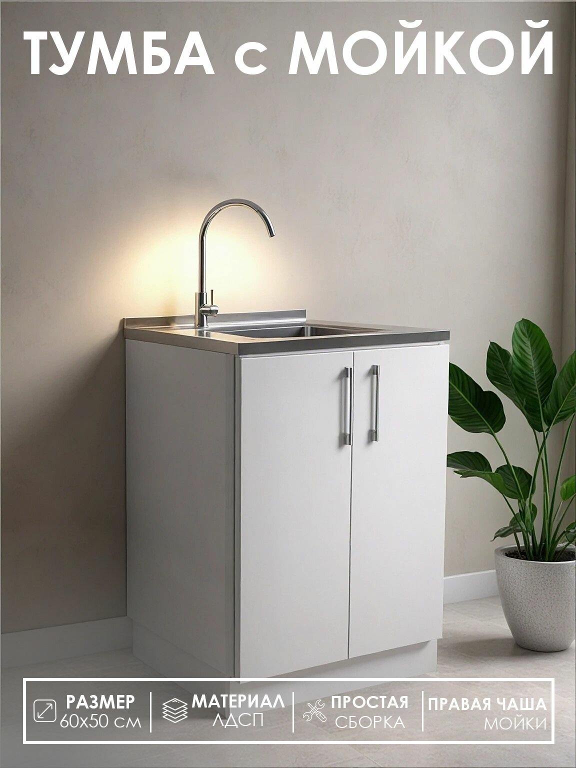 Мойка для кухни GoodStuff нержавеющая, белая 60х50, с тумбой 60х50х80