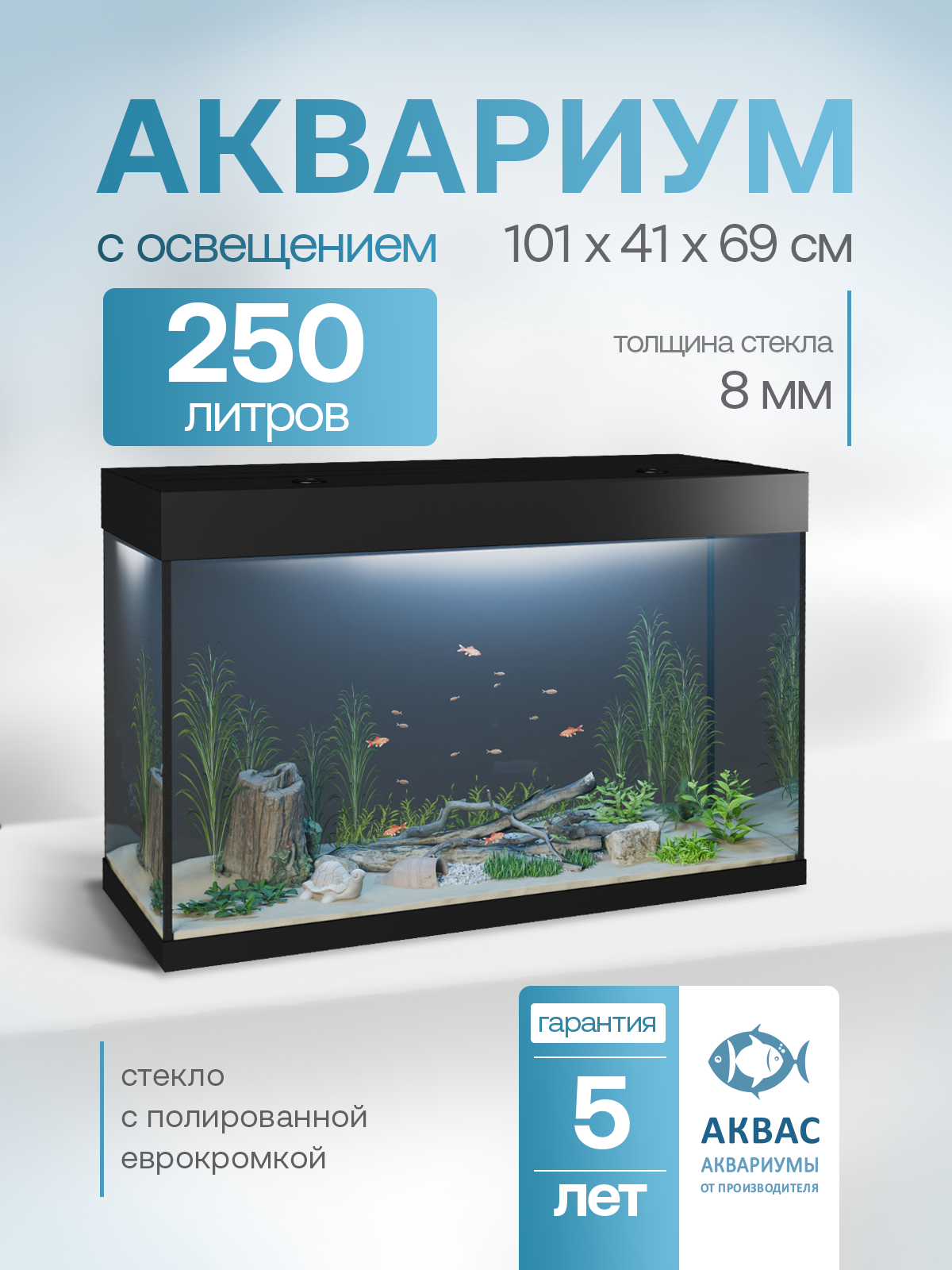 Аквариум 250 литров с крышкой и освещением (101х41х69см) для рыбок