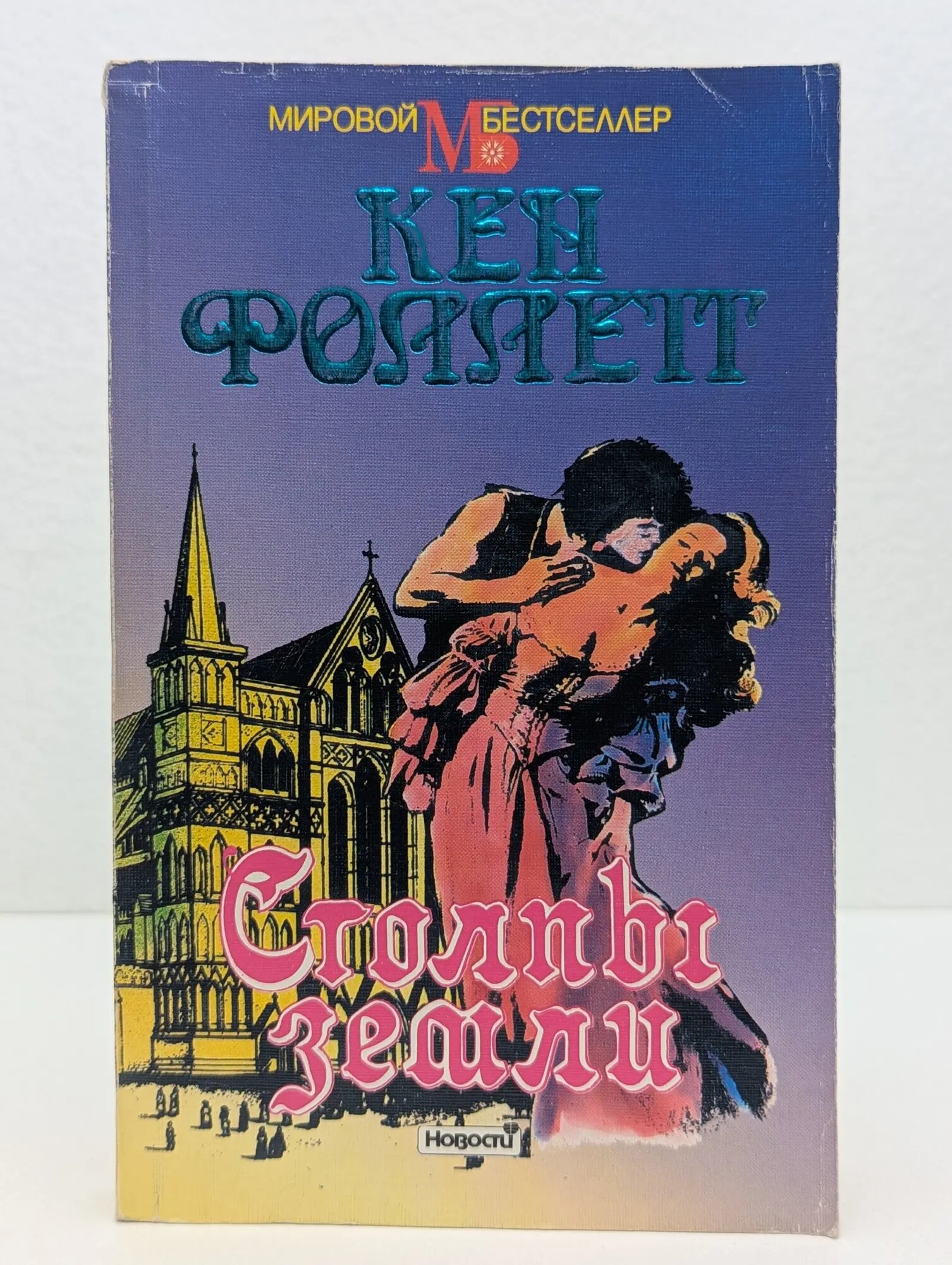 Столпы земли. В двух книгах. Книга 2 Фоллетт Кен 1993