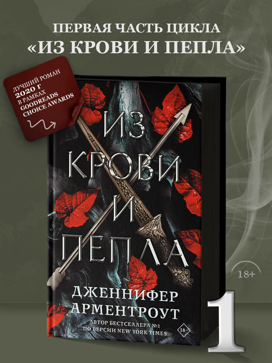 Из крови и пепла Дженнифер Арментроут, серия "Mainstream. Фэнтези"