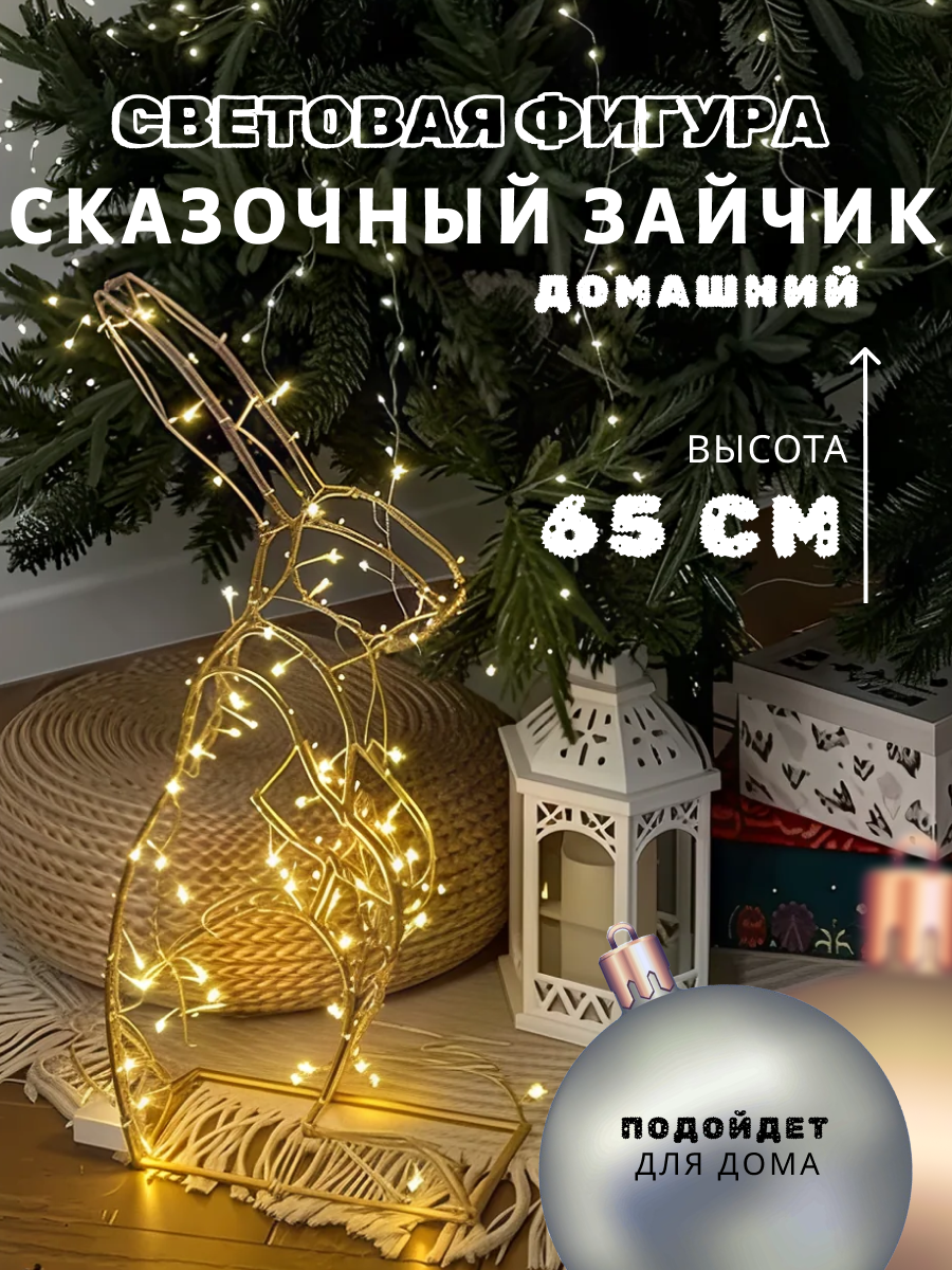 Световая фигура Сад Радости "Сказочный зайчик", металл, жёлтая/золотистая, 65 см