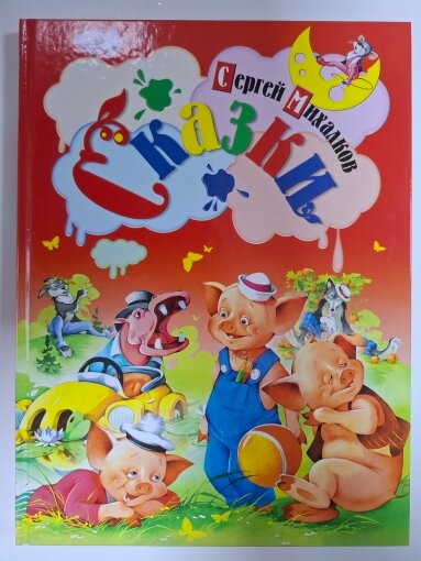 Сергей Михалков . Сказки. Русич.